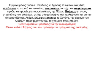Πέρσες και Άβαροι συμμαχούν εναντίον του Βυζαντίου | PPT