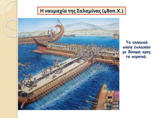 18. Η ναυμαχία της Σαλαμίνας (Δ΄) | PPTX