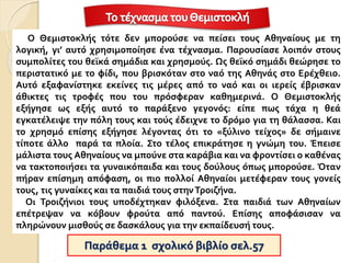 18. Η ναυμαχία της Σαλαμίνας (Δ΄) | PPTX