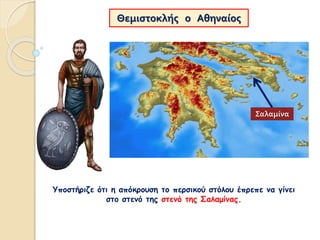 18. Η ναυμαχία της Σαλαμίνας (Δ΄) | PPTX