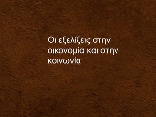 Οι εξελίξεις στην οικονομία και στην κοινωνία | ODP