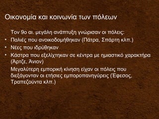 Οι εξελίξεις στην οικονομία και στην κοινωνία | ODP