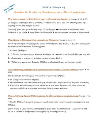 Ιστορία Στ' Τάξη Το τέλος της Επανάστασης και η ελληνική ανεξαρτησία | PDF