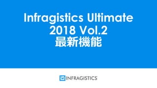 Infragistics Ultimate 2018 Vol.2最新機能 | PPT