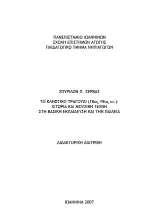 ΤΟ ΚΛΕΦΤΙΚΟ ΤΡΑΓΟΥΔΙ 18ος-19ος ΣΠΥΡΙΔΩΝΟΣ Π. ΖΕΡΒΑ (1).pdf