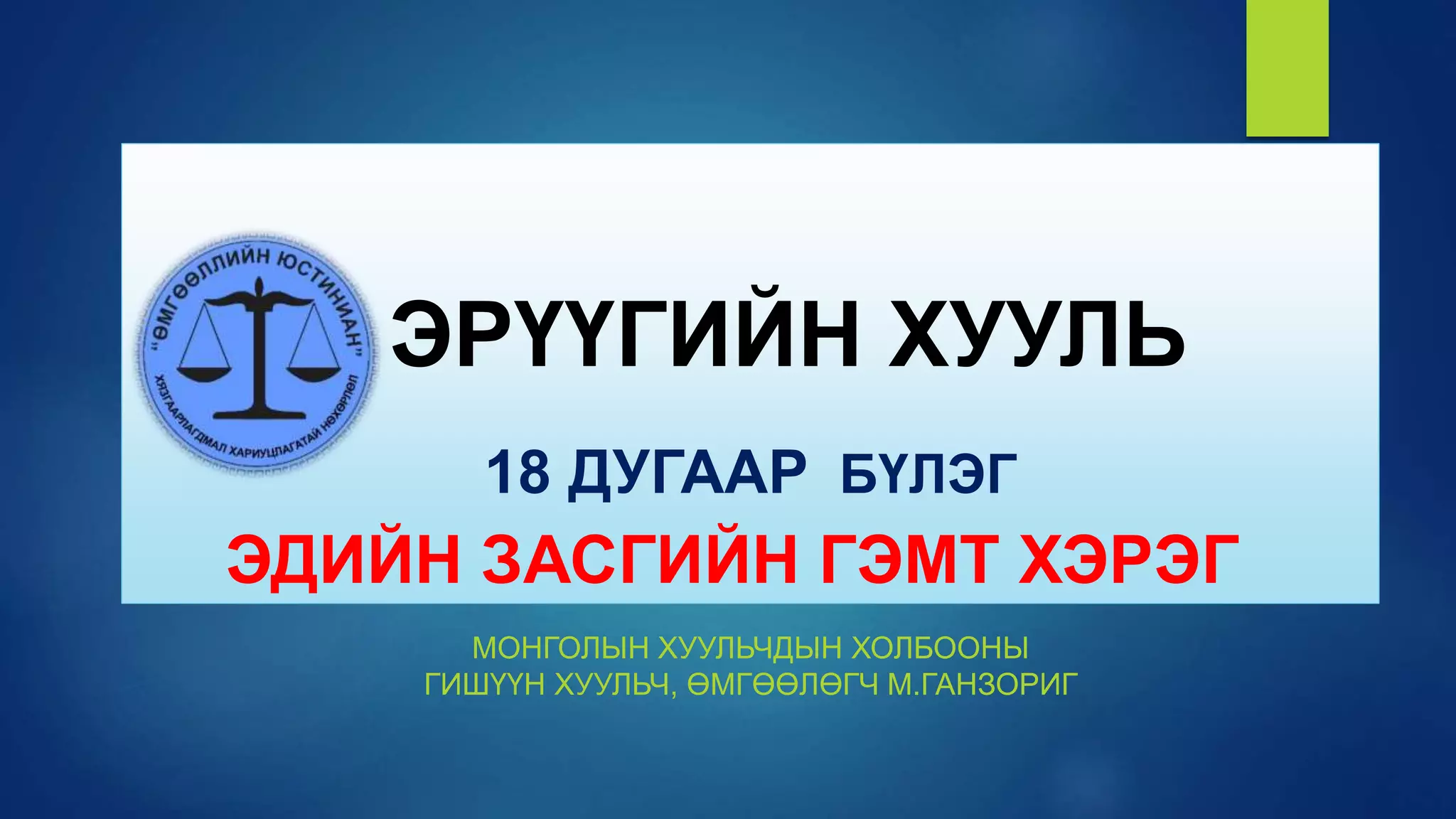 Эдийн засгийн гэмт хэрэг Pptx