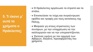 18. Πέρσες και Άβαροι συμμαχούν εναντίον του βυζαντίου | PPT