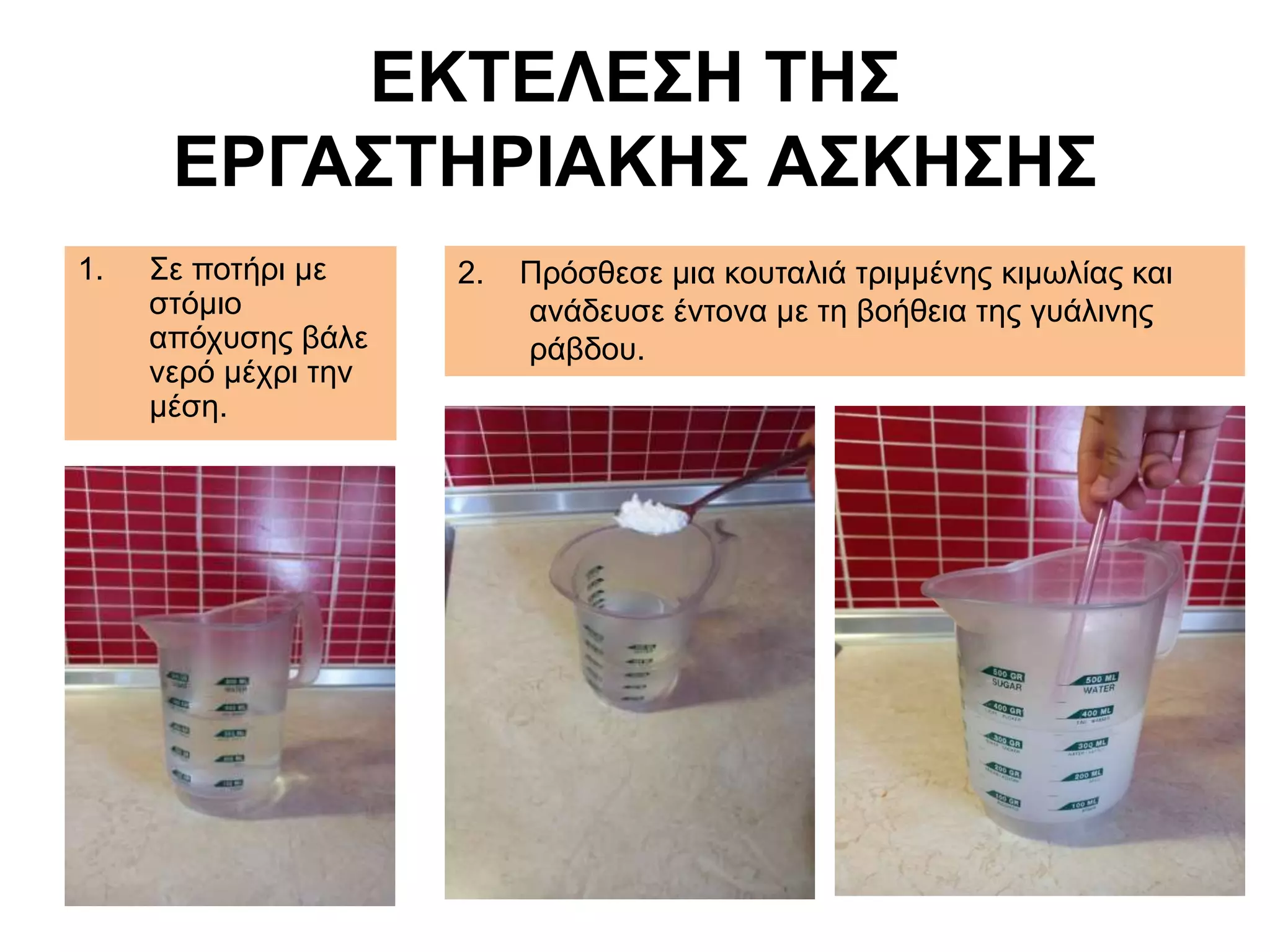Διαχωρισμός μειγμάτων με απόχυση και με διήθηση | PPTX
