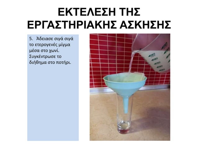 Διαχωρισμός μειγμάτων με απόχυση και με διήθηση | PPTX