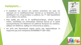 ΠΑΡΟΥΣΙΑΣΗ ΣΔΕ 18.05.22.pptx