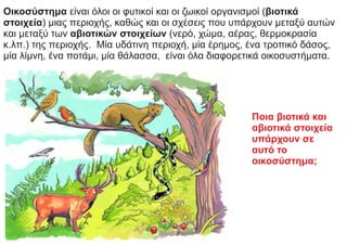 18.Χαρακτηριστικά οικοσυστήματα της Ελλάδας.pdf