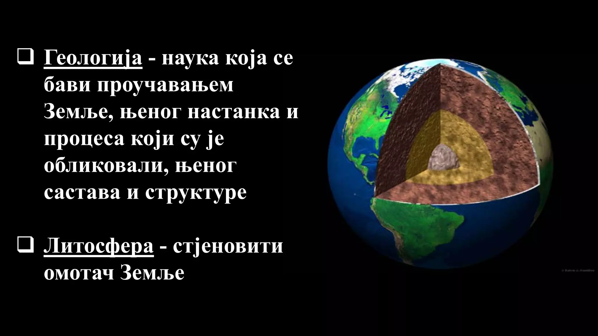 UNUTRAŠNJA GRAĐA ZEMLJE I NJEN SASTAV.pptx