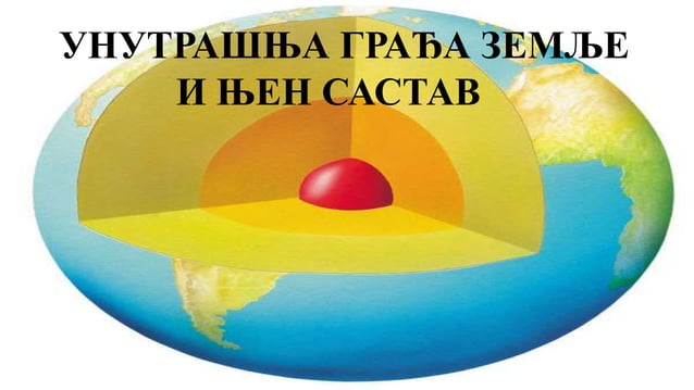 UNUTRAŠNJA GRAĐA ZEMLJE I NJEN SASTAV.pptx