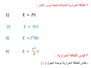 18-التيار_الكهربائي_والدوائر_الكهربائية.pptx