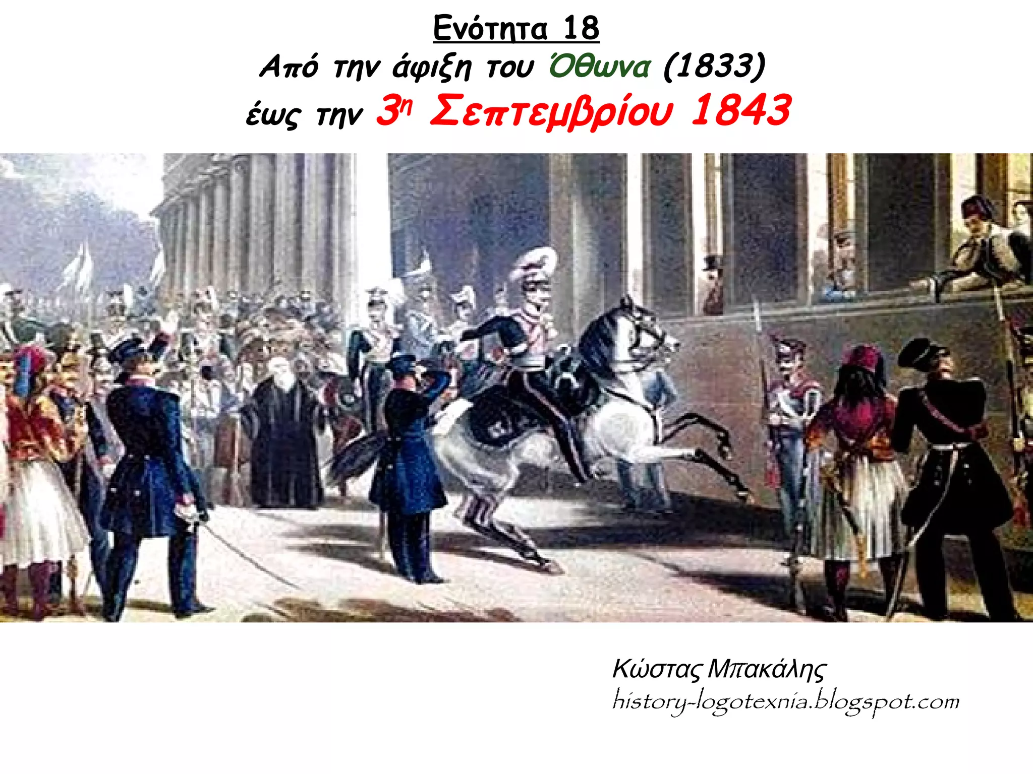 18. Από την άφιξη του Όθωνα (1833) ως την 3η Σεπτεμβρίου 1843 | PPSX