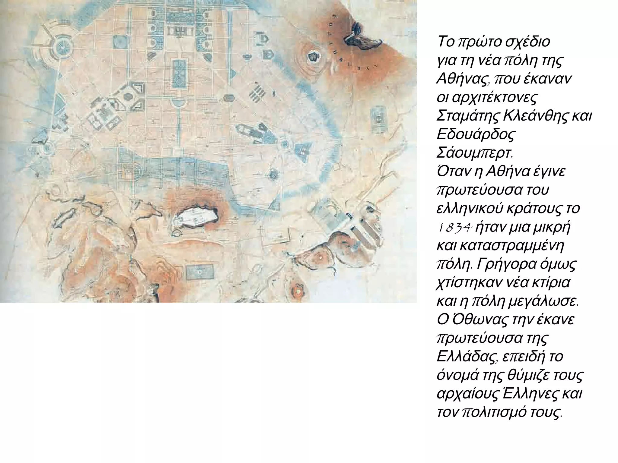 18. Από την άφιξη του Όθωνα (1833) ως την 3η Σεπτεμβρίου 1843 | PPSX