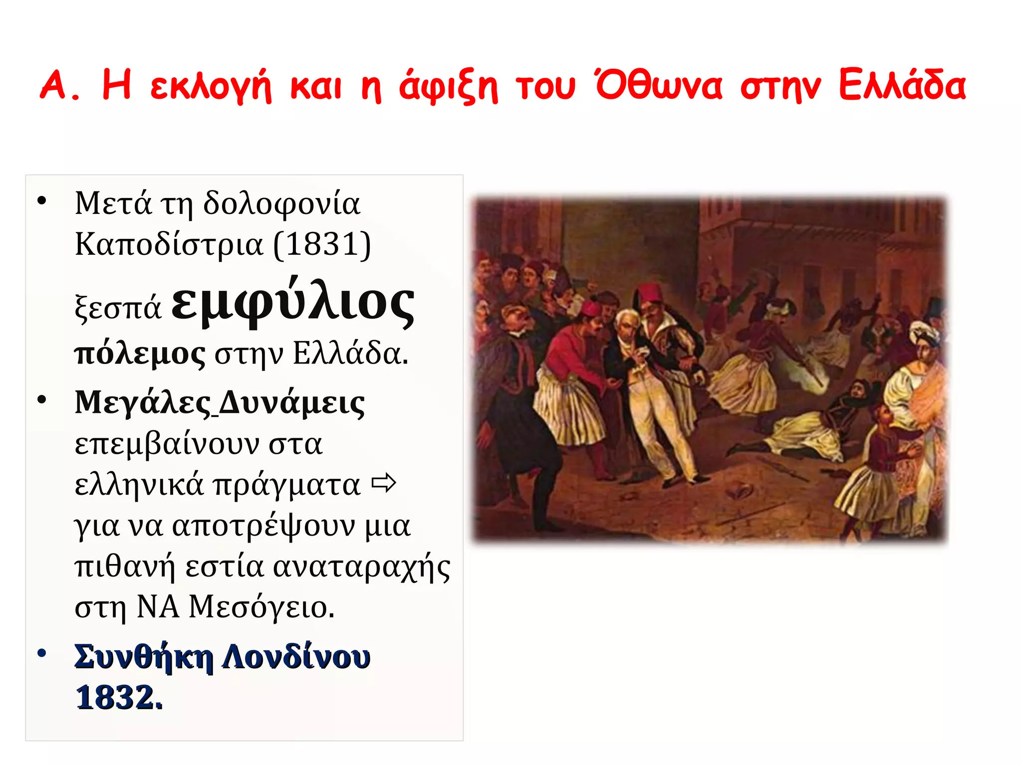 18. Από την άφιξη του Όθωνα (1833) ως την 3η Σεπτεμβρίου 1843 | PPSX