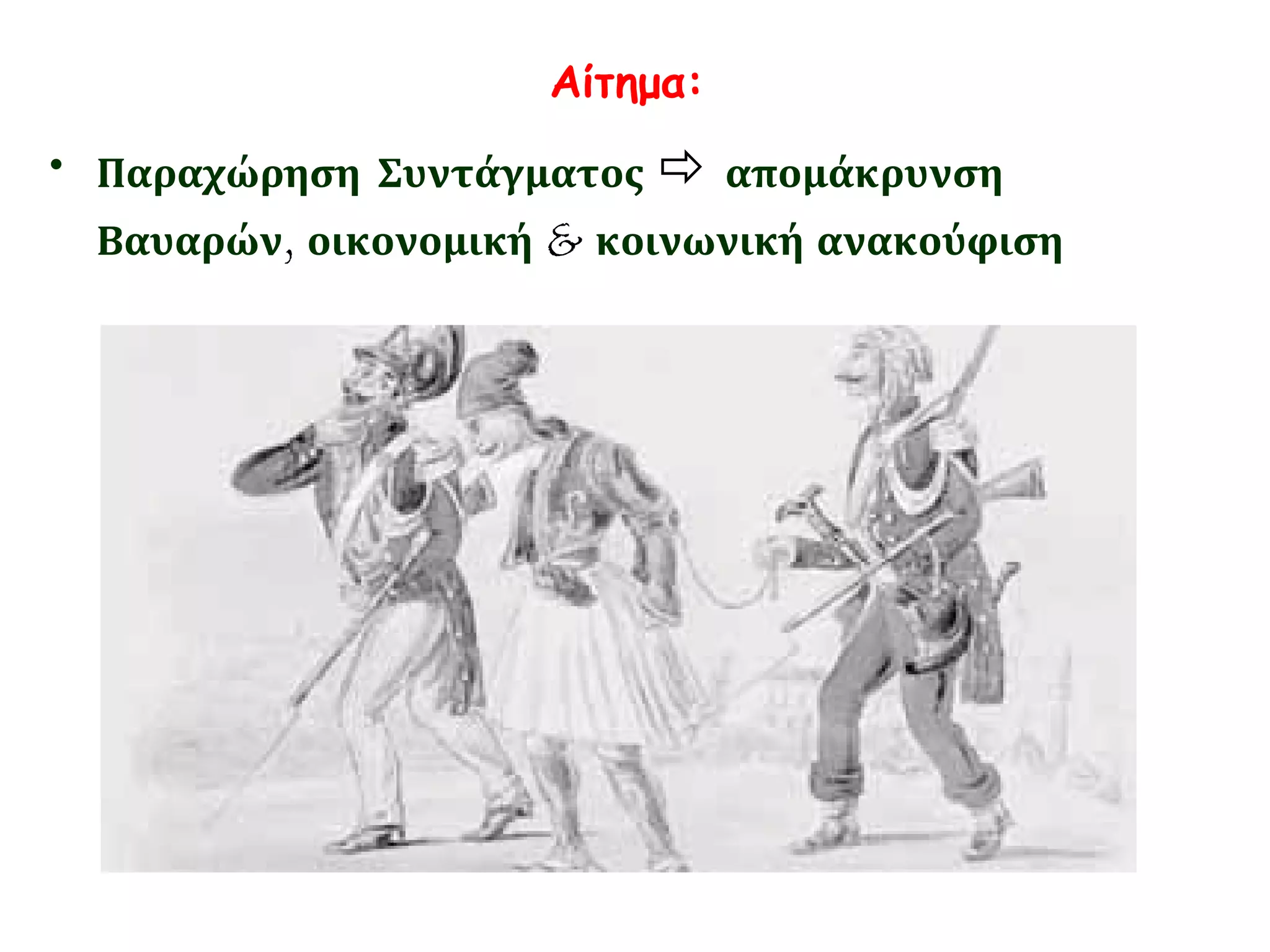 18. Από την άφιξη του Όθωνα (1833) ως την 3η Σεπτεμβρίου 1843 | PPSX