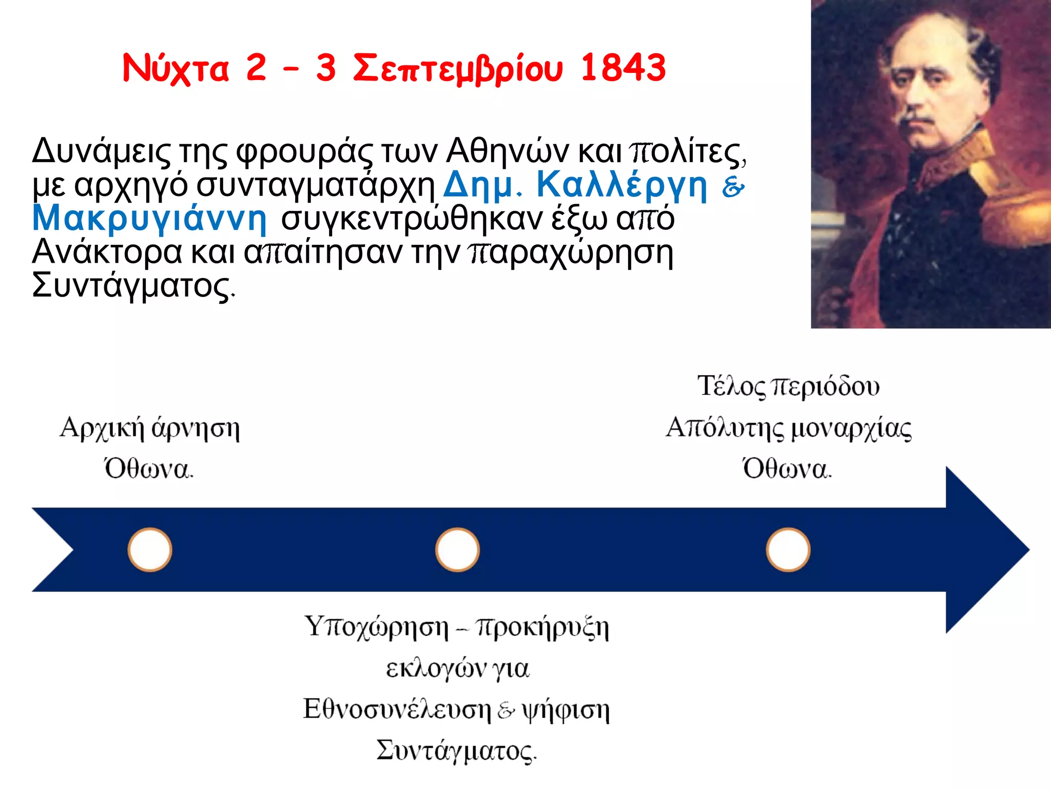 18. Από την άφιξη του Όθωνα (1833) ως την 3η Σεπτεμβρίου 1843 | PPSX