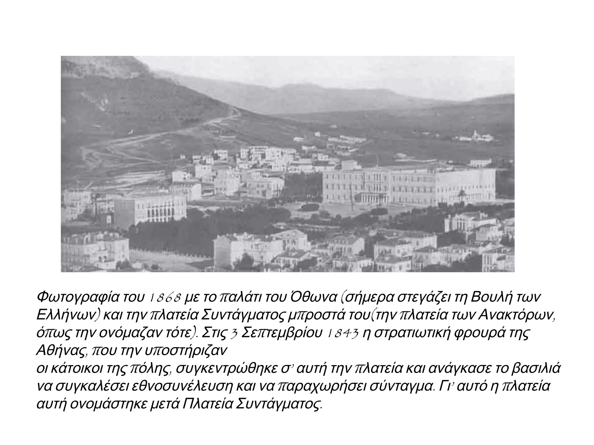 18. Από την άφιξη του Όθωνα (1833) ως την 3η Σεπτεμβρίου 1843 | PPSX