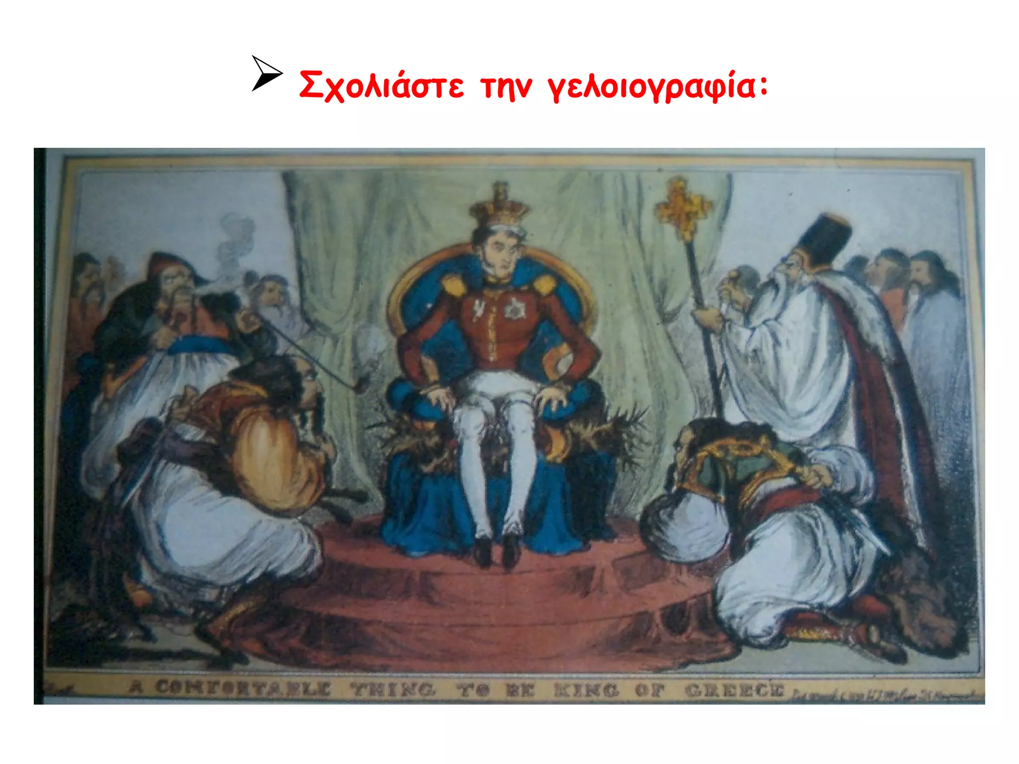 18. Από την άφιξη του Όθωνα (1833) ως την 3η Σεπτεμβρίου 1843 | PPSX