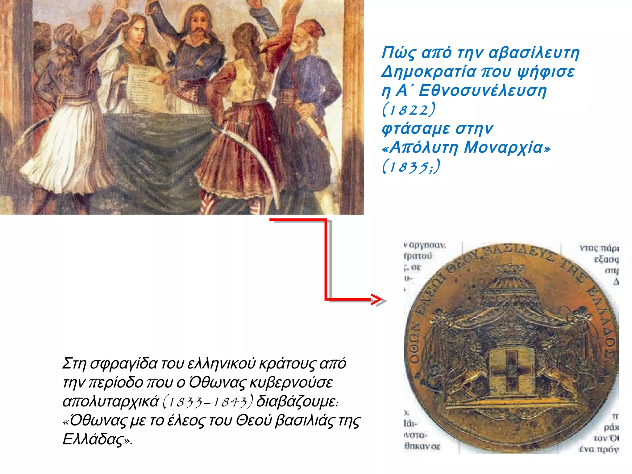 18. Από την άφιξη του Όθωνα (1833) ως την 3η Σεπτεμβρίου 1843 | PPSX