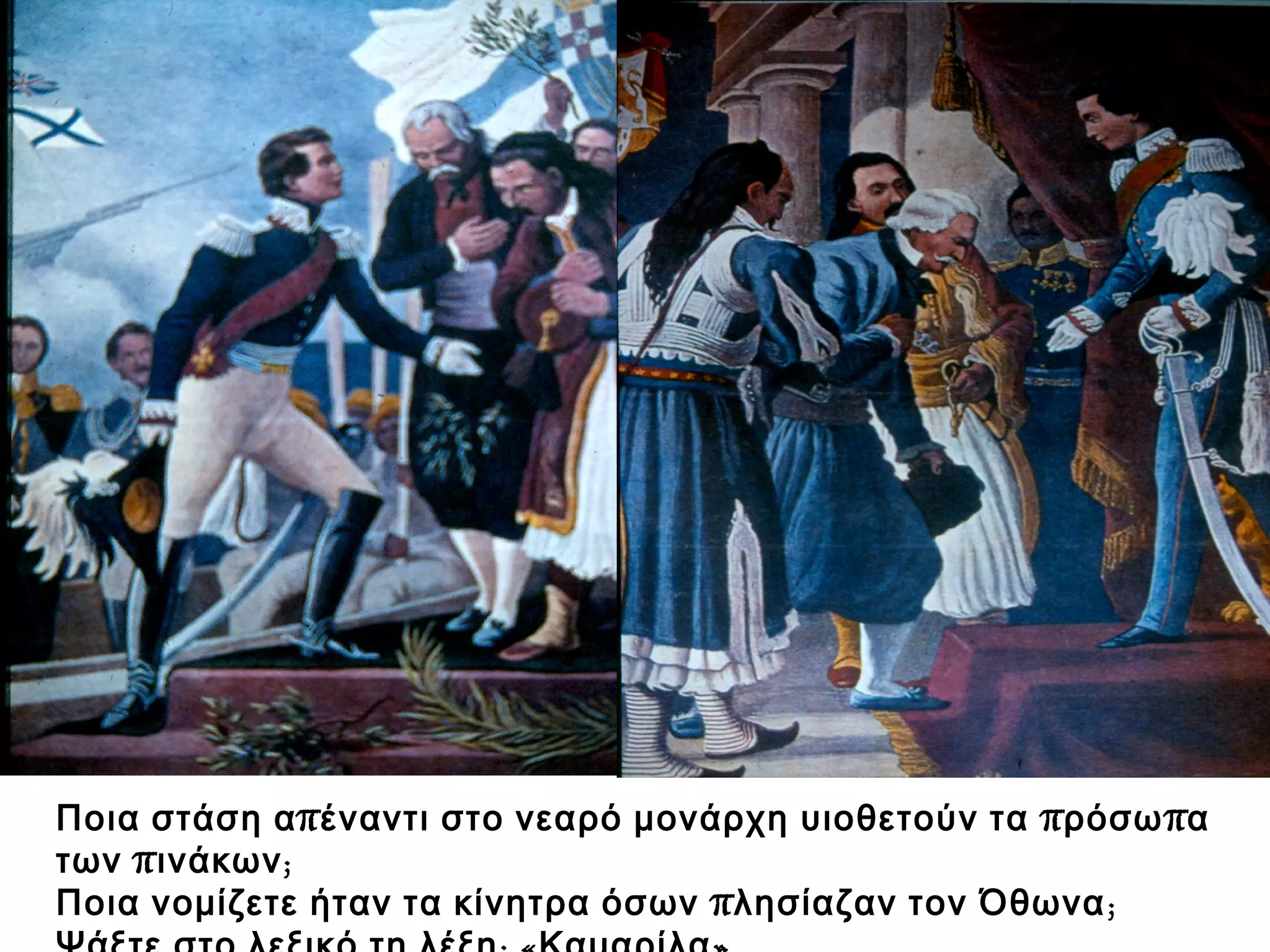 18. Από την άφιξη του Όθωνα (1833) ως την 3η Σεπτεμβρίου 1843 | PPSX