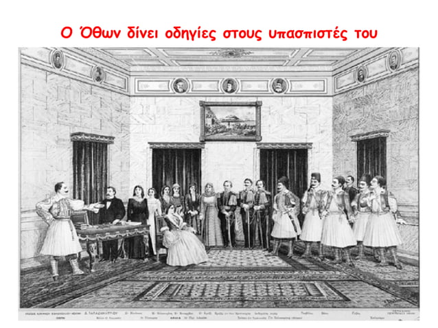 18. Από την άφιξη του Όθωνα (1833) ως την 3η Σεπτεμβρίου 1843 | PPSX