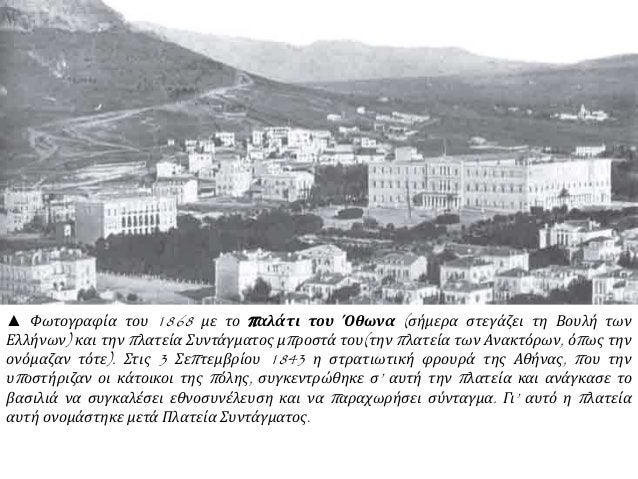 18. Από την άφιξη του Όθωνα (1833) ως την 3η Σεπτεμβρίου 1843 | PPSX