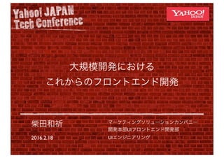 大規模開発におけるこれからのフロントエンド開発 #devsumi | PPT