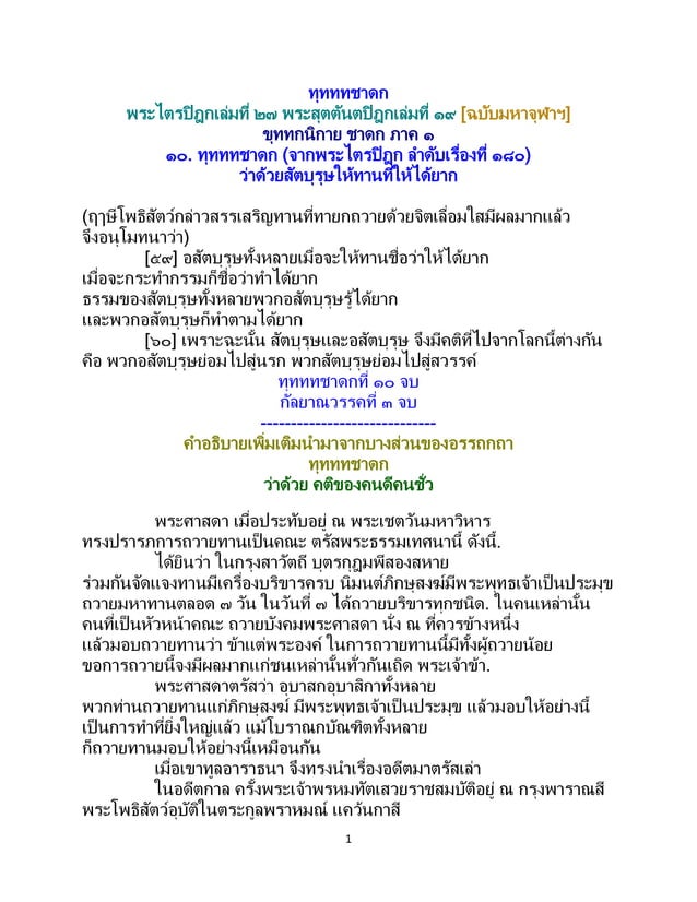 180 ทุทททชาดก พระไตรปิฎกเล่มที่ ๒๗ พระสุตตันตปิฎกเล่มที่ ๑๙ [ฉบับมหาจุฬาฯ].docx