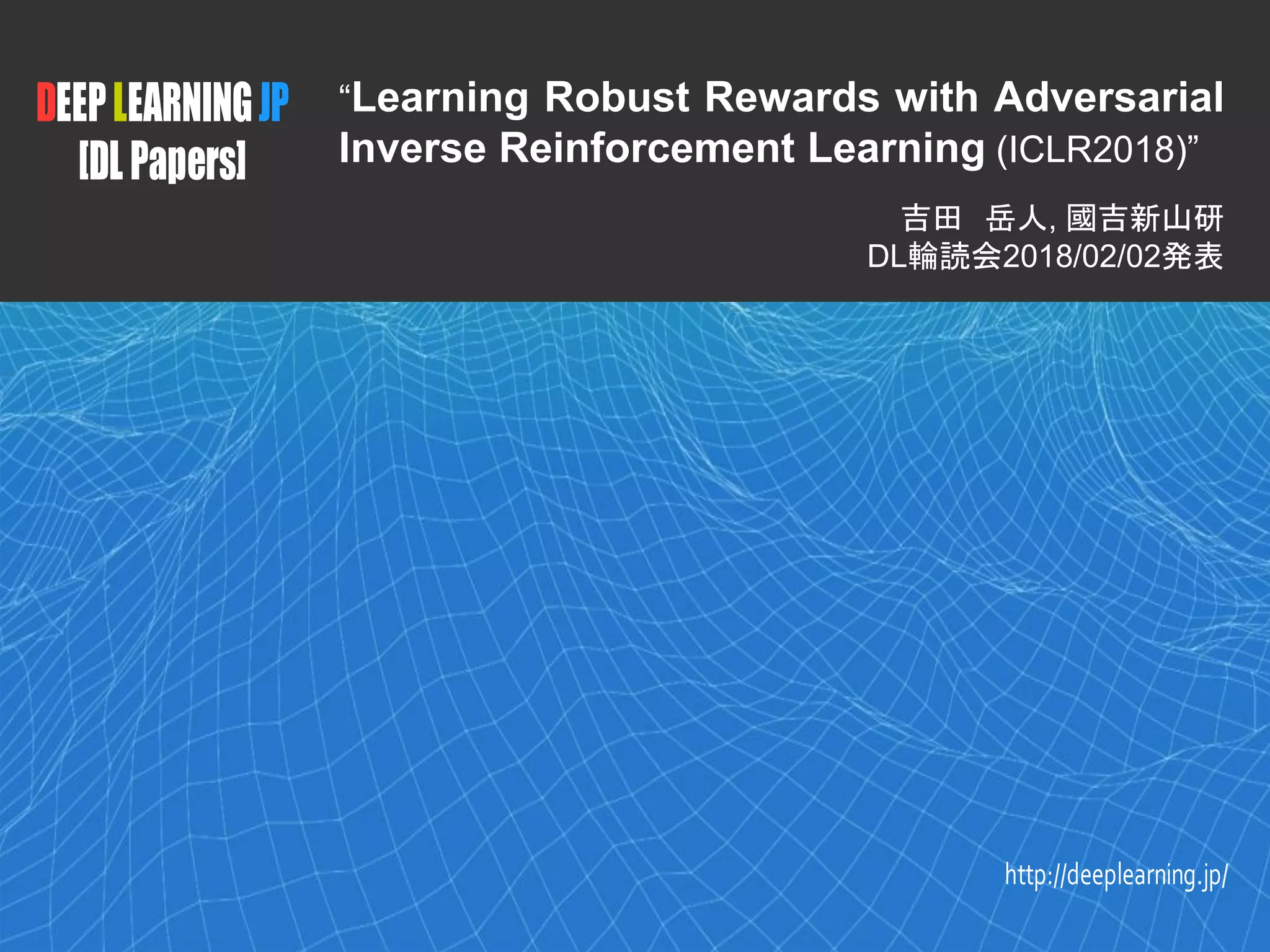 [DL輪読会]Learning Robust Rewards with Adversarial Inverse Reinforcement Learning | PPT
