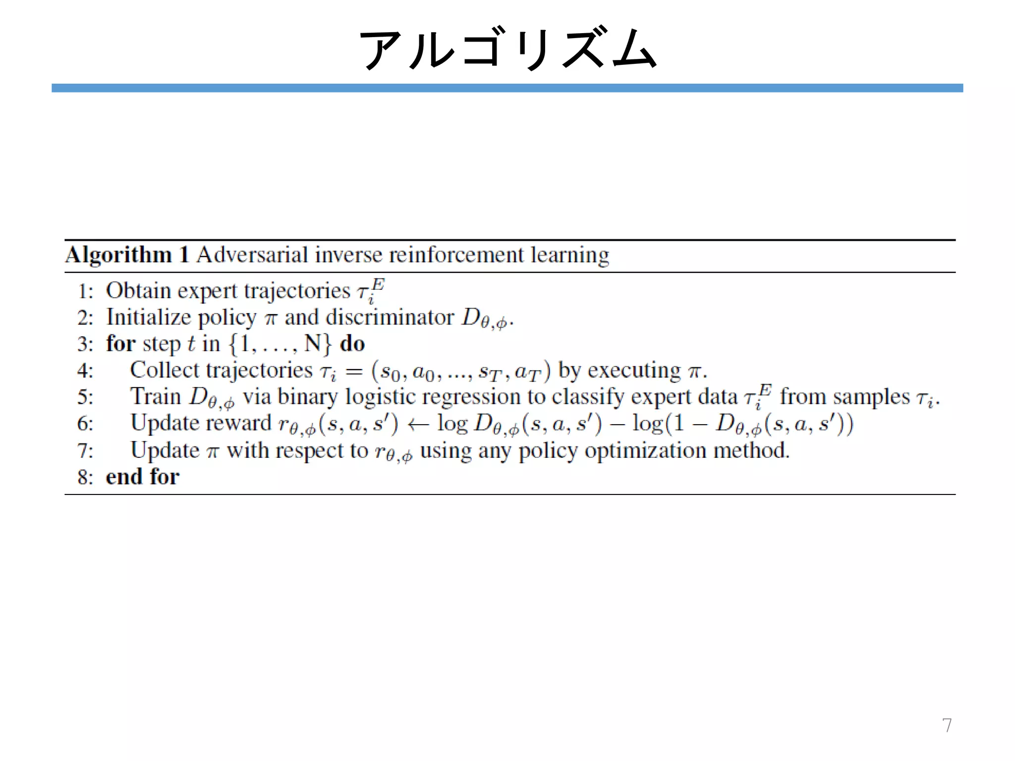[dl輪読会]learning Robust Rewards With Adversarial Inverse Reinforcement