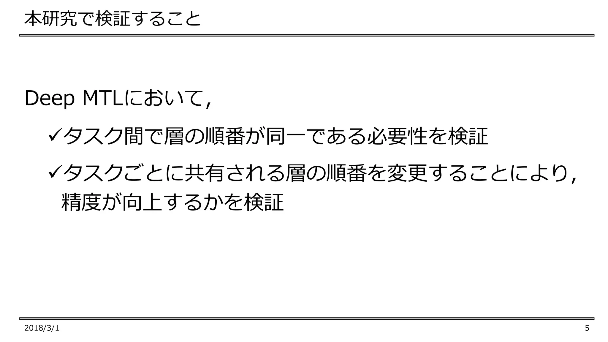 [DL輪読会]Beyond Shared Hierarchies: Deep Multitask Learning through Soft Layer Ordering | PPT