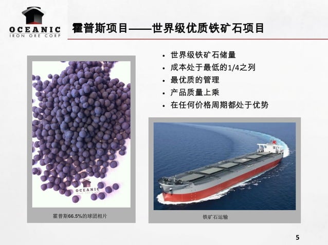 Oceanic Iron Ore Corp Investor Presentation_Chinese_18 04 2017 | PPT