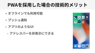 クリエイティブの視点から挑戦するPWA | PPT