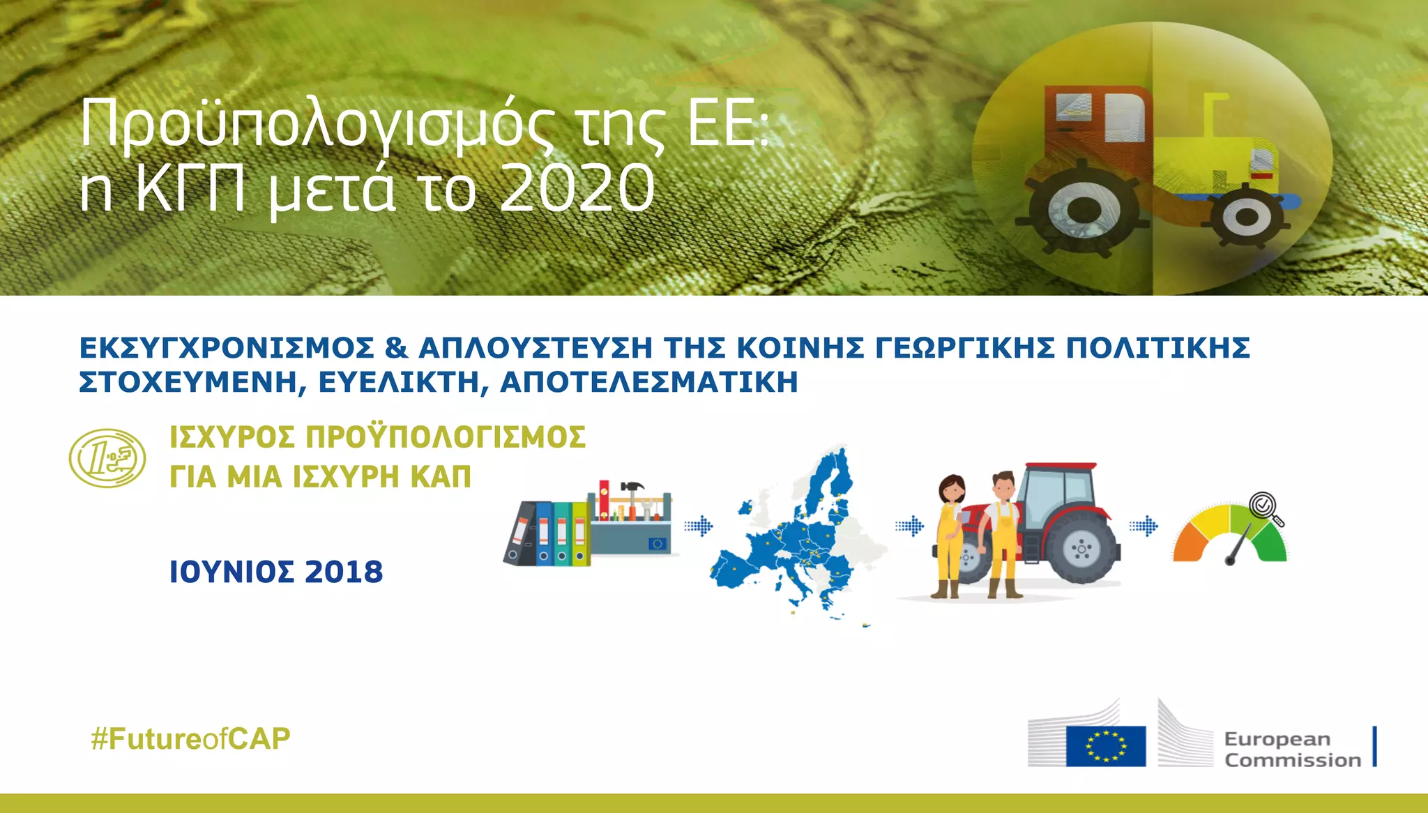 Το μέλλον της ΚΓΠ με μια ματιά | PDF