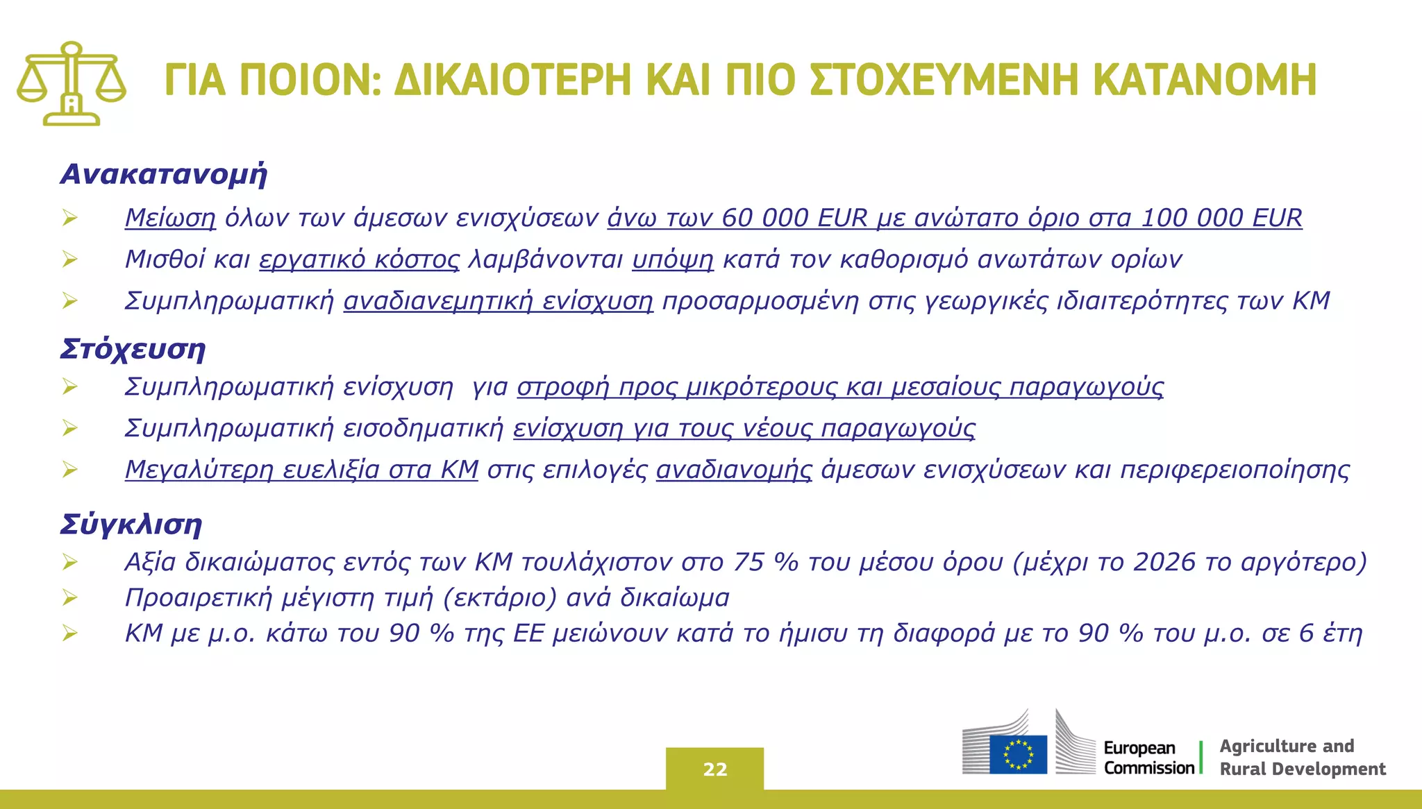 Το μέλλον της ΚΓΠ με μια ματιά | PDF