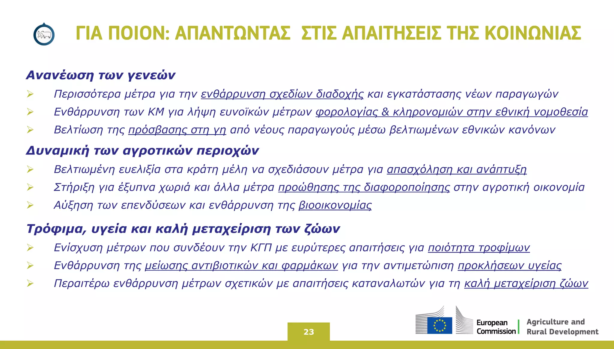 Το μέλλον της ΚΓΠ με μια ματιά | PDF