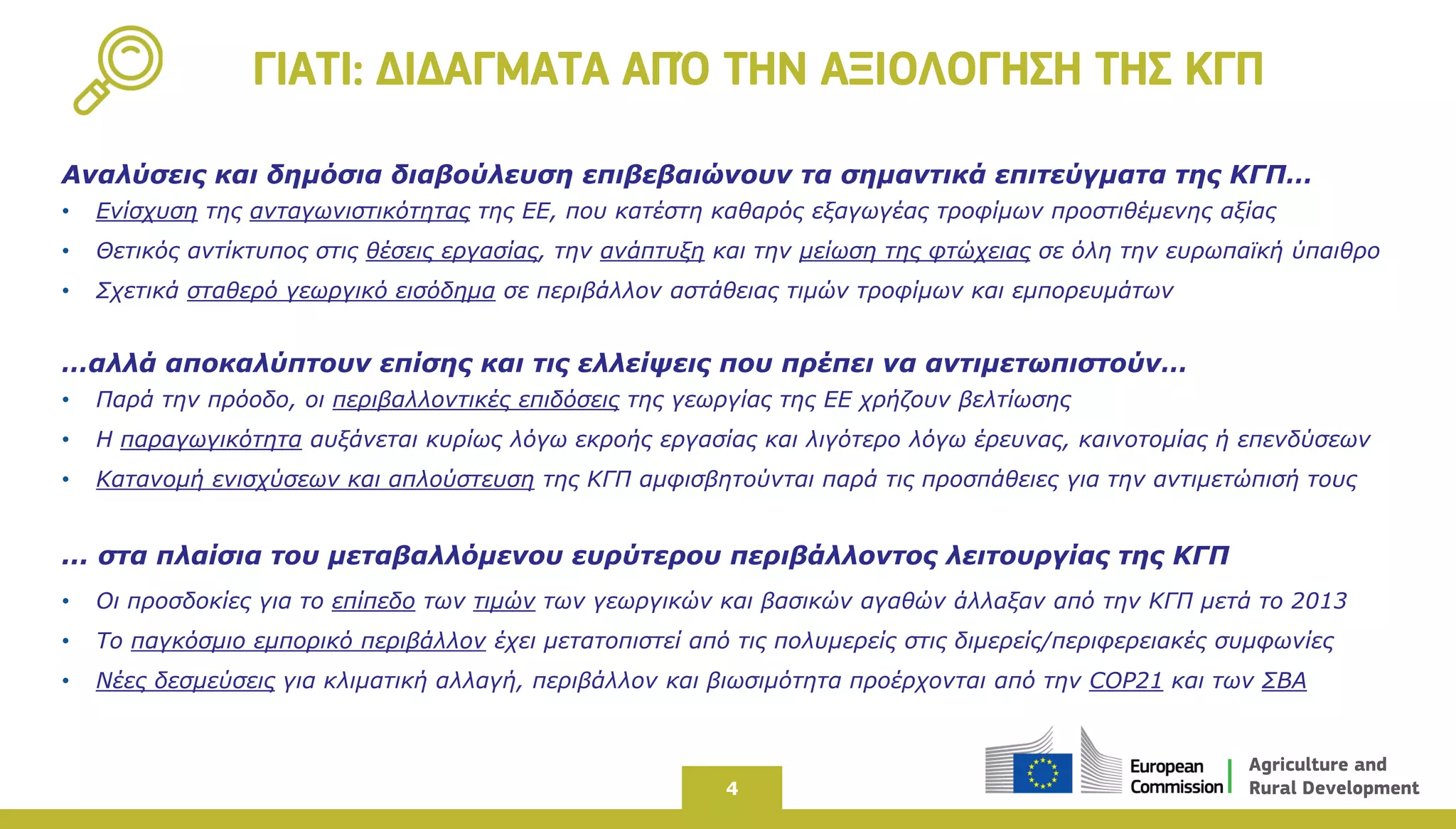 Το μέλλον της ΚΓΠ με μια ματιά | PDF