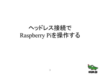Raspberry Pi入門 | PPTX | Computer Peripherals | Computing