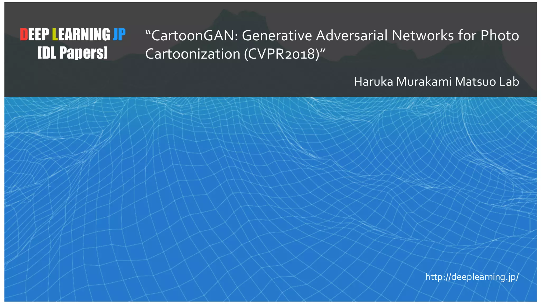 [DL輪読会]CartoonGAN: Generative Adversarial Networks for Photo ...