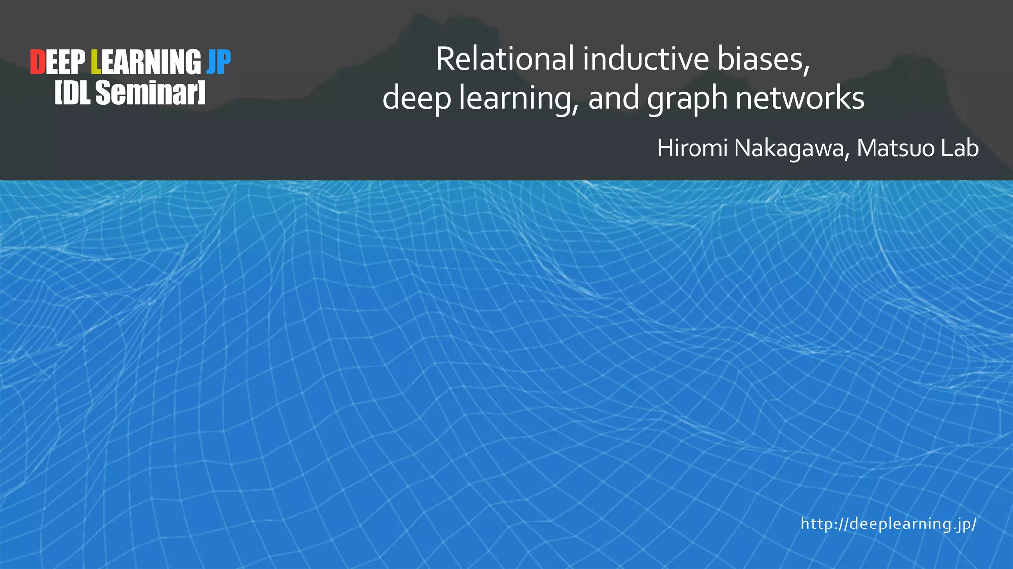 [DL輪読会]Relational inductive biases, deep learning, and graph networks | PPT