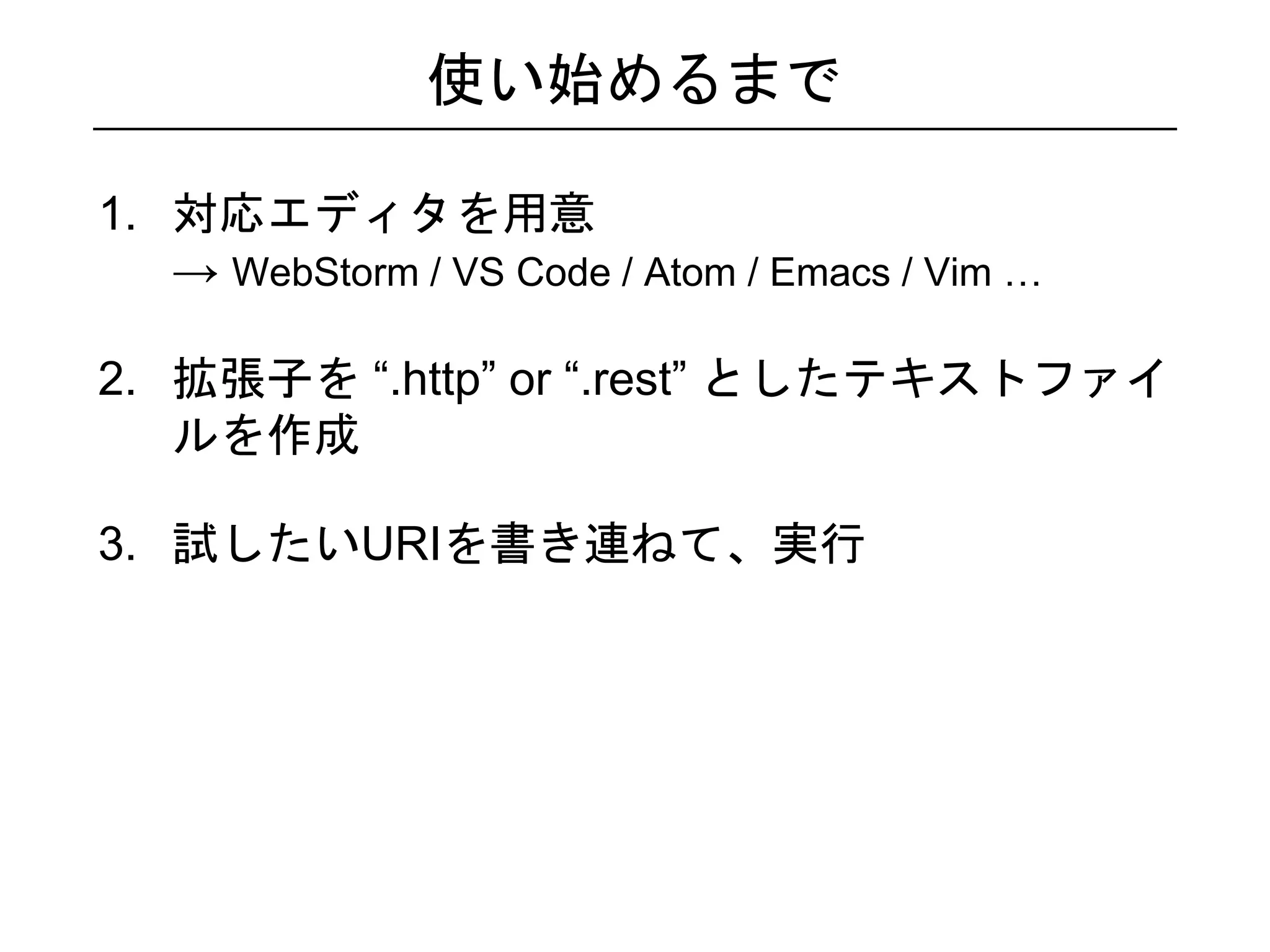 Editor-based REST Client のご紹介 | PPTX | Web Development | Internet