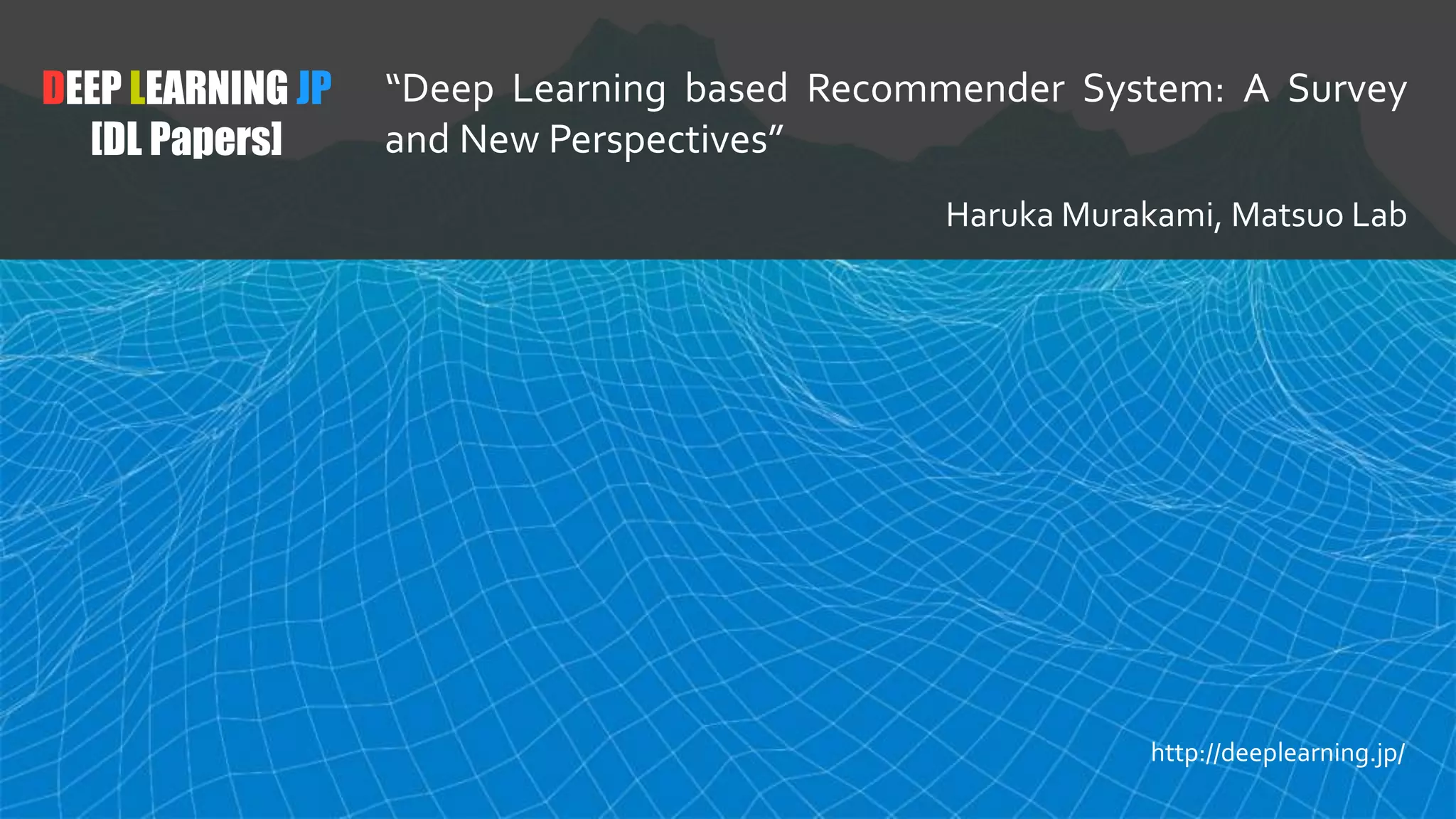 [DL輪読会]Deep Learning based Recommender System: A Survey and New Perspectives | PPT