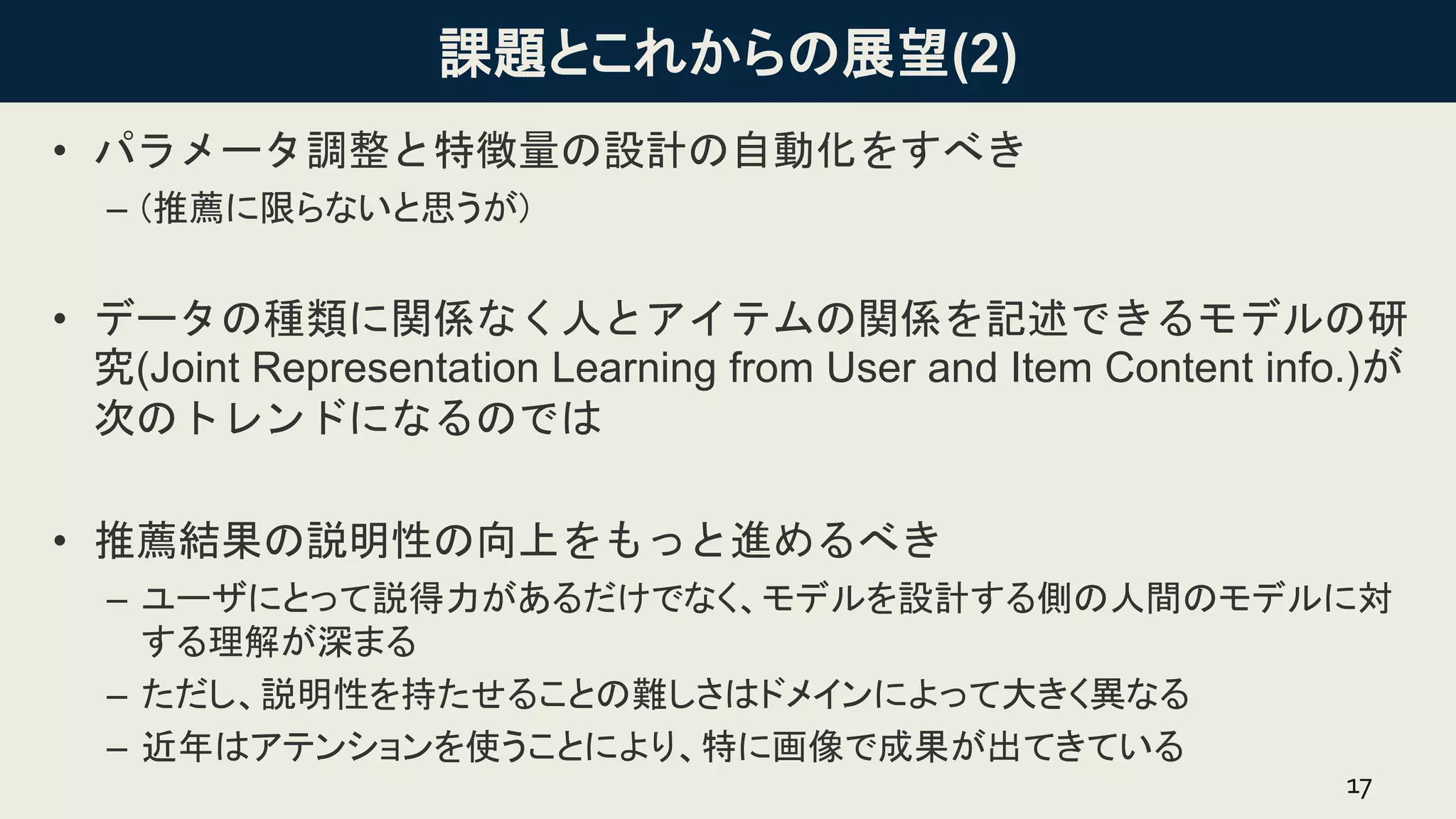 [DL輪読会]Deep Learning based Recommender System: A Survey and New Perspectives | PPT