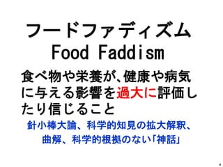 180928 prof takahashi against food faddism | PPTX