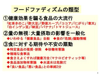 180928 prof takahashi against food faddism | PPTX