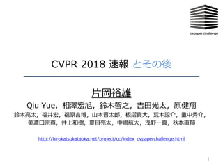 CVPR 2018 速報とその後 (CVPR 2018 完全読破チャレンジ報告会) | PPT