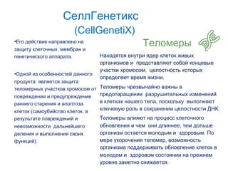 AGenYZ - добавки- СеллГенетикс | PPT